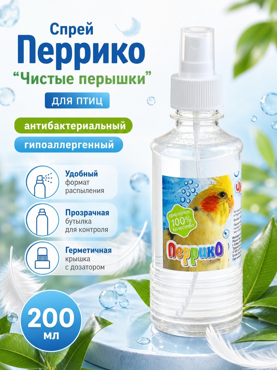 Спрей Перрико "Чистые перышки", для птиц, антибактериальный, гипоаллергенный, 200мл, 1 шт