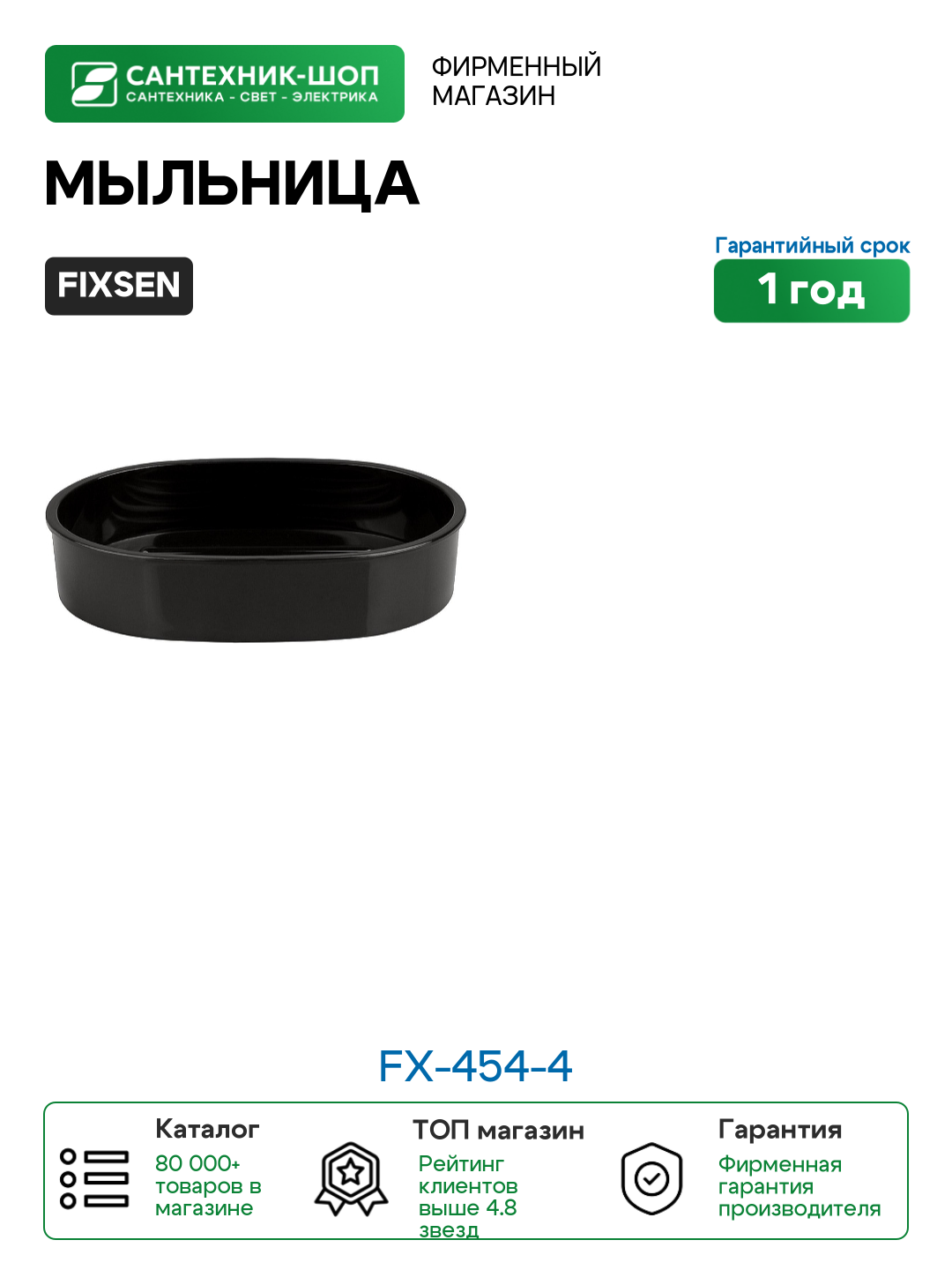 Мыльница Fixsen FX-454-4 цвет Черный