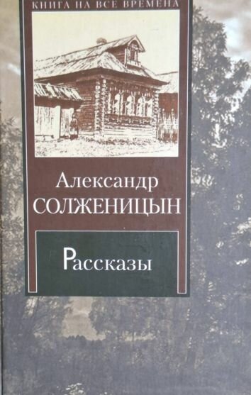 Александр Солженицын. Рассказы