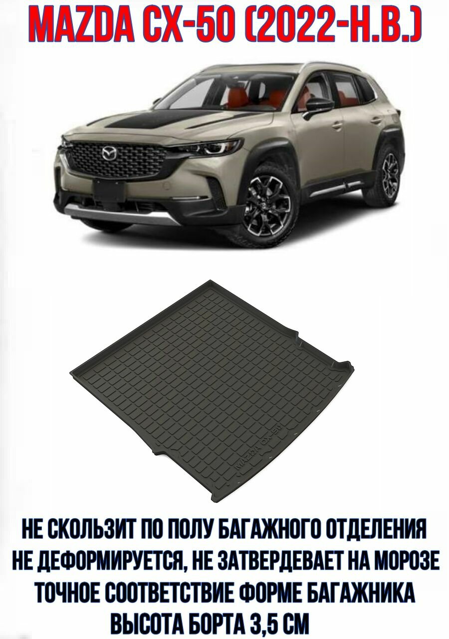 Коврик в багажник для Mazda CX-50 (2022-н. в.)/Багажник Мазда СХ-50