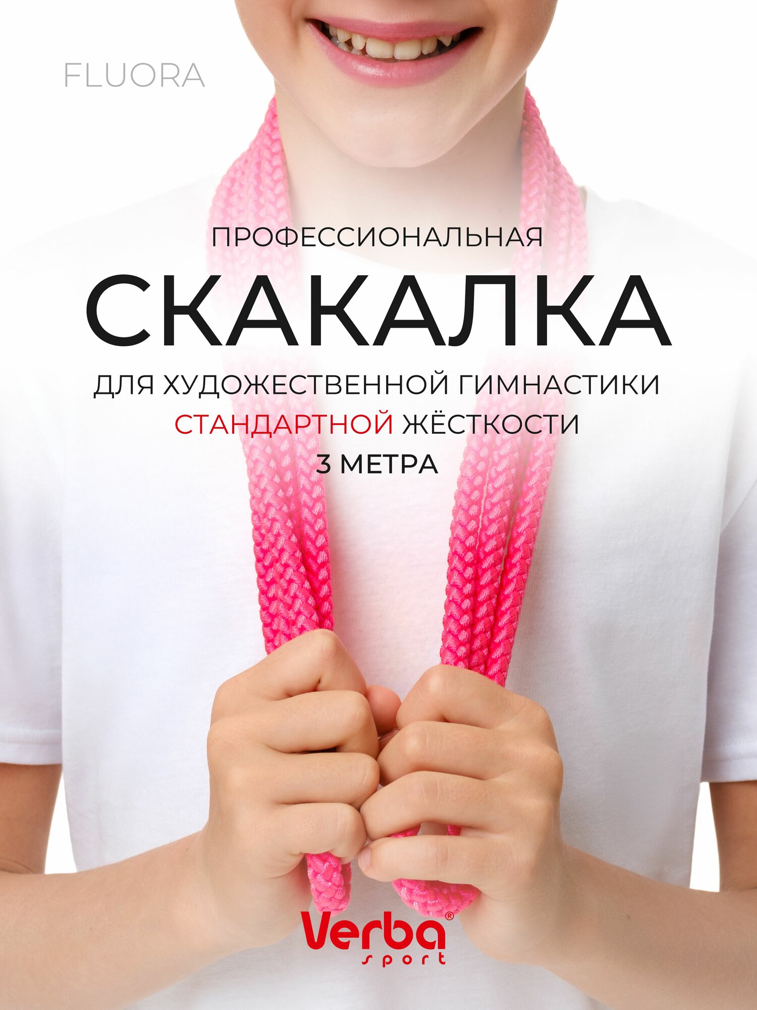 Скакалка розовая для художественной гимнастики FLUORA 3 метра