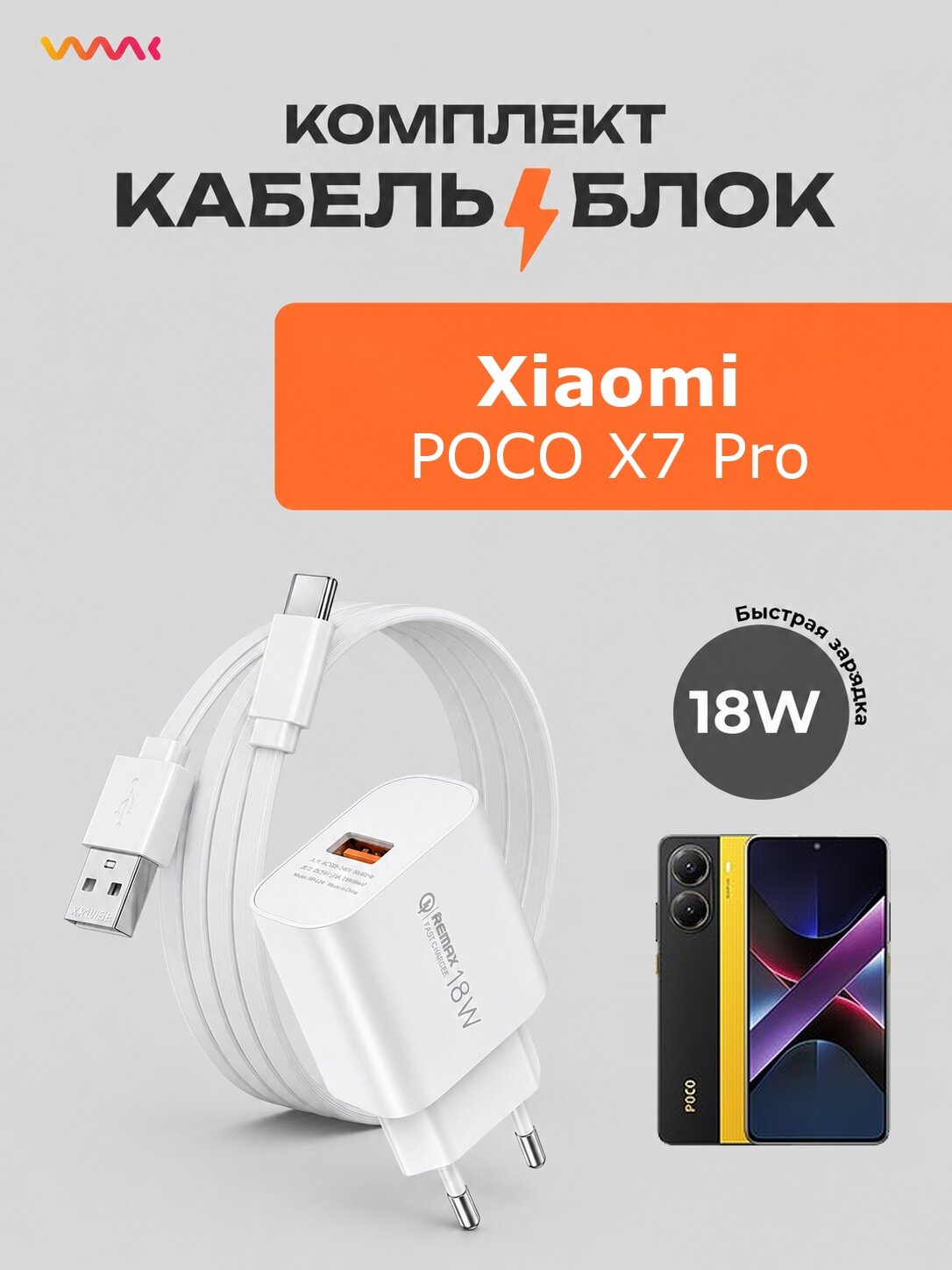 Комплект зарядного устройства (зарядка) для Xiaomi Poco X7 Pro блок питания (адаптер) и кабель (провод)