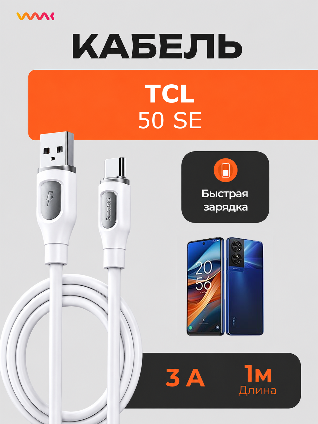 Кабель для TCL 50 SE быстрая зарядка, провод зарядки TCL 50 SE