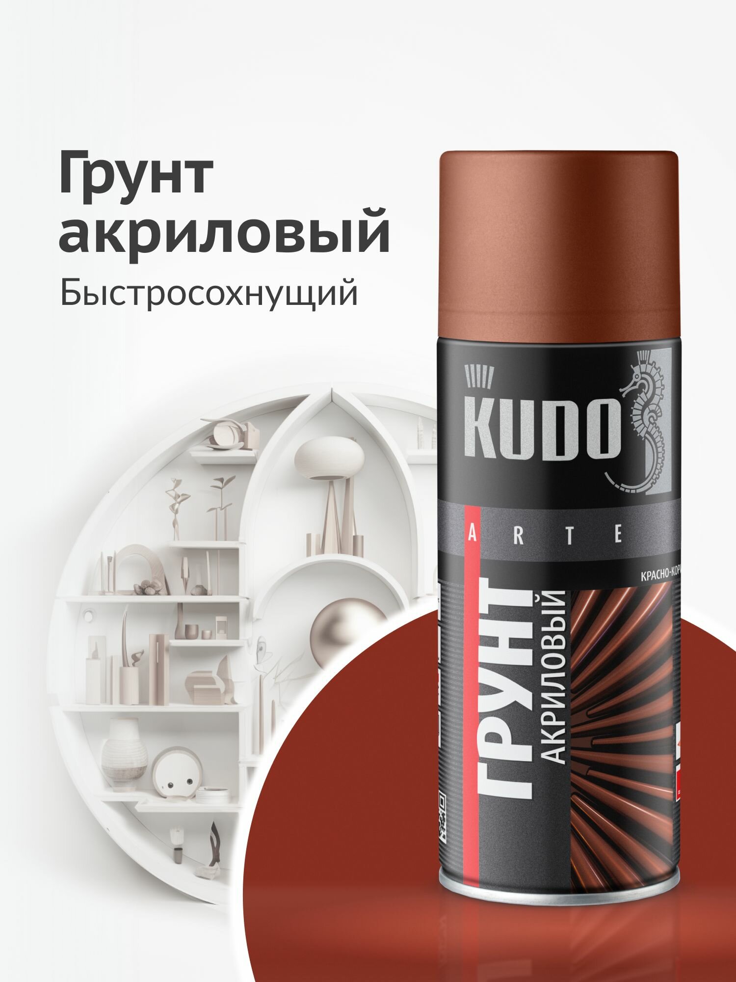 Грунтовка "Грунт акриловый универсальный быстросохнущий", аэрозоль, баллончик 520 мл, красно-коричневый акриловый грунт аэрозольная грунтовка быстросохнущий грунт красно-коричневая грунтовка
