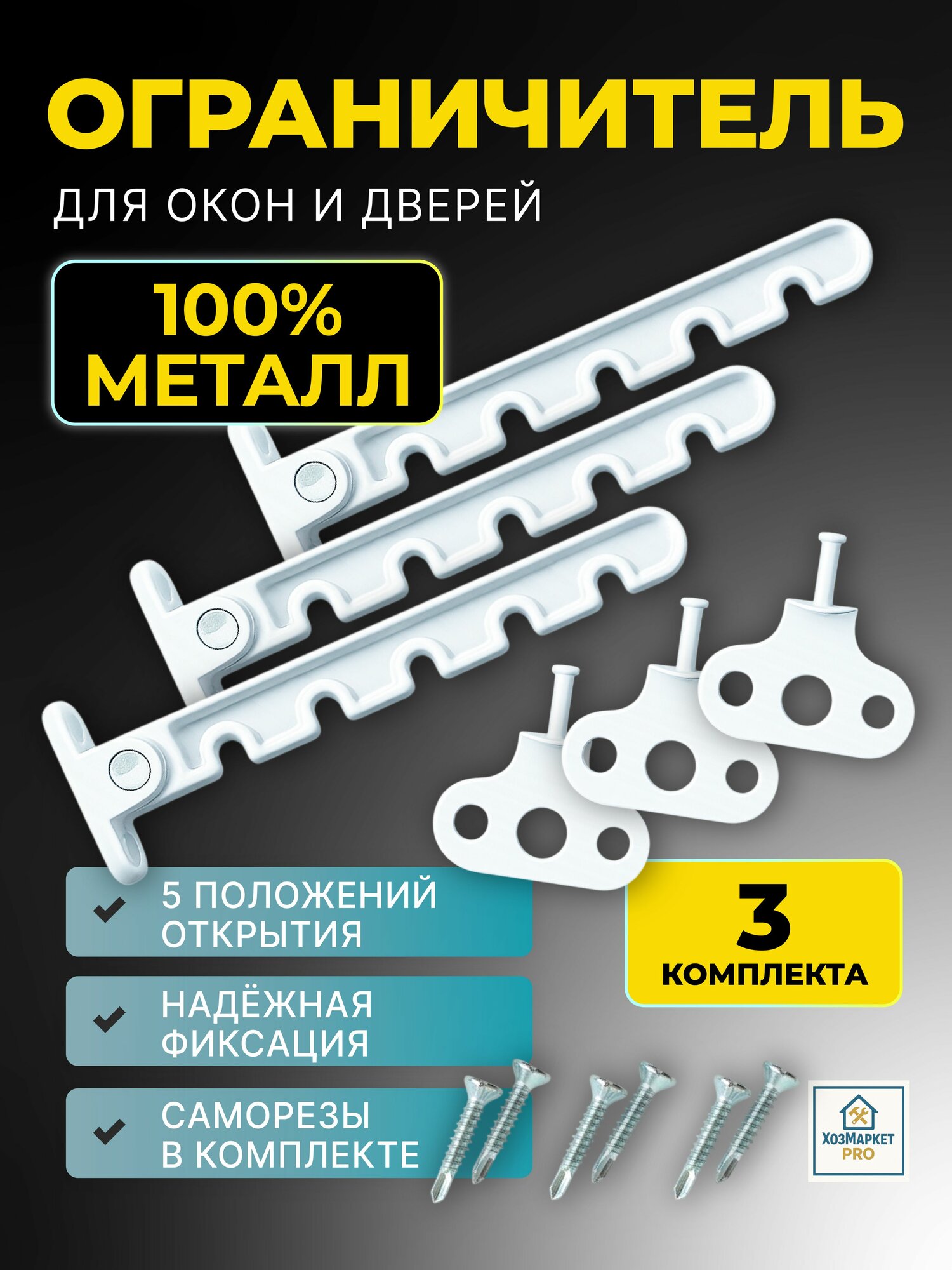 Ограничитель для окон металлический, гребёнка для пластиковых окон 3 шт ограничитель оконный гребенка оконная 3 штуки для ПВХ окон