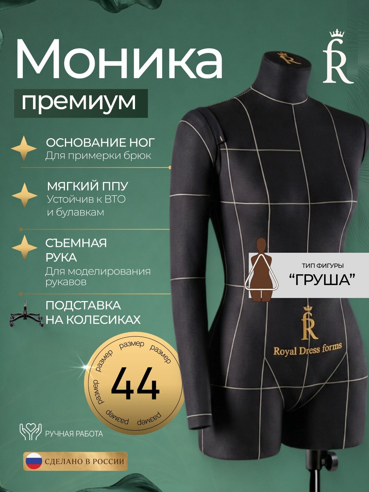 Манекен портновский Моника Премиум, тип Груша, цвет Черный