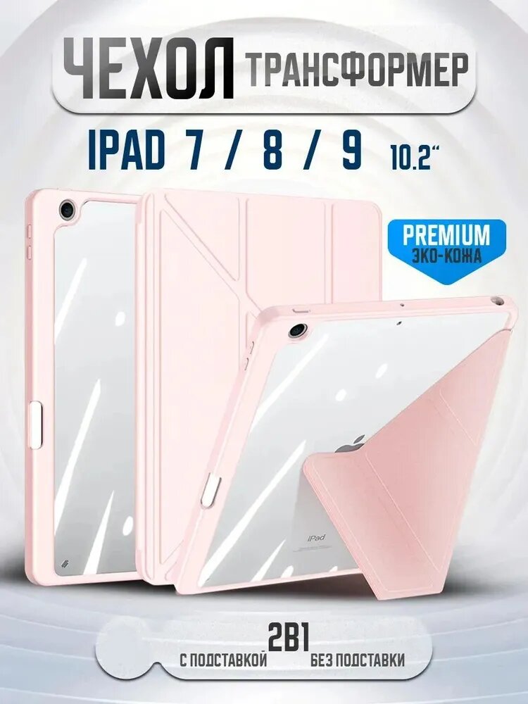 Чехол на iPad 7 10.2 2019, Айпад 8 10,2 2020, 9 10.2 2021