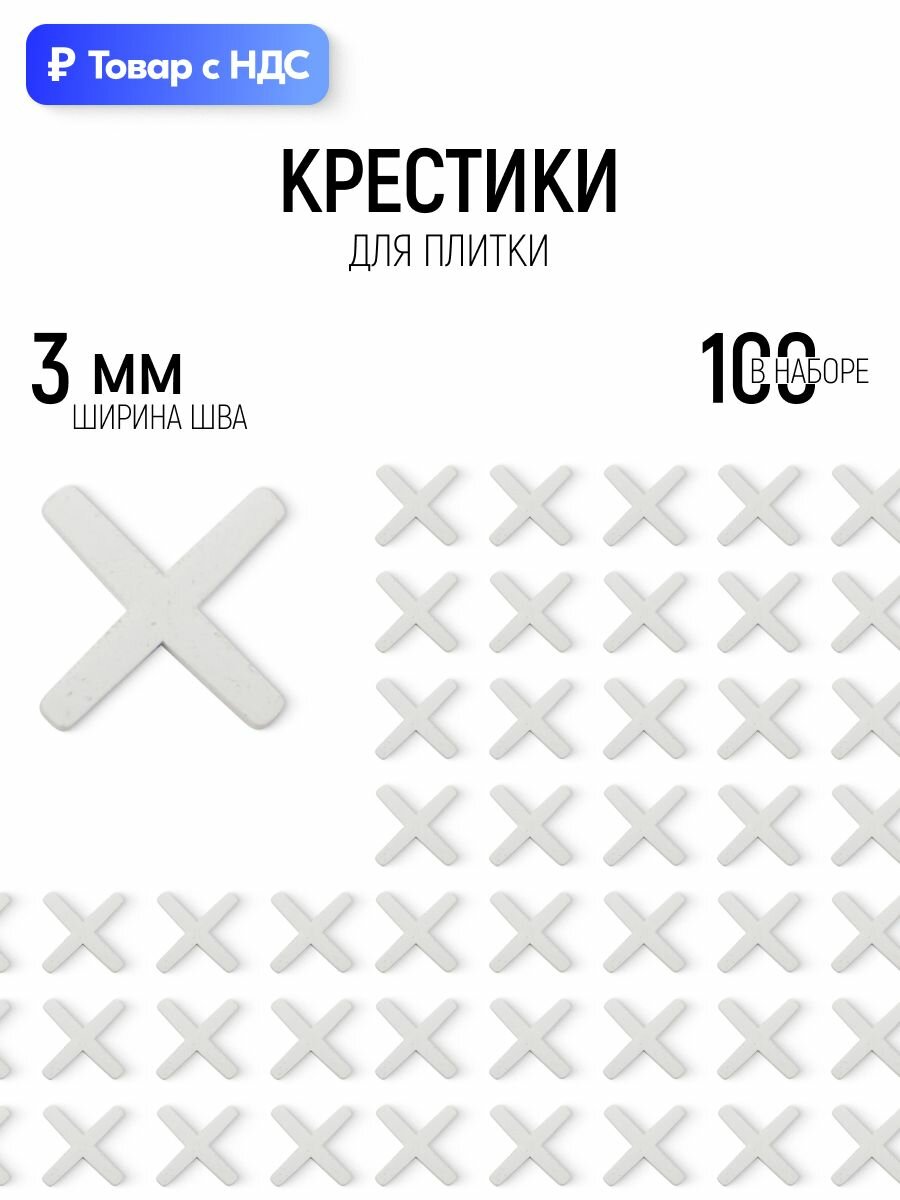 Крестики для плитки 3 мм набор 100 шт. плиточные 3 миллиметра