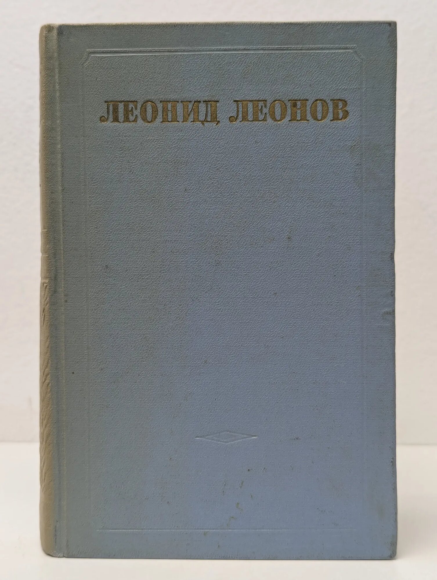 Леонид Леонов. Собрание сочинений в 5 томах. Том 4 Леонов Леонид Максимович 1954
