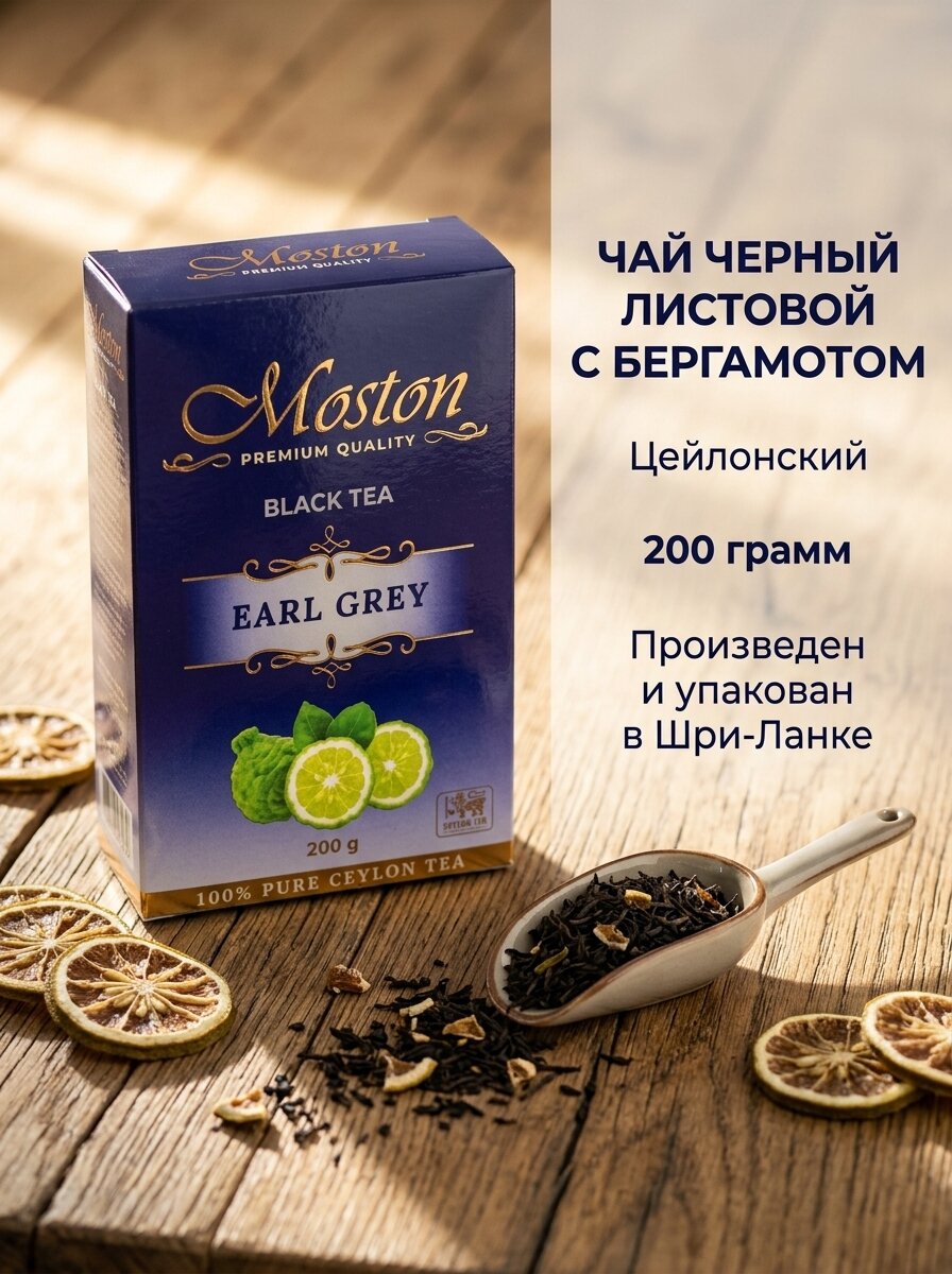Чай 200гр черный с ароматом бергамот цейлонский листовой Мостон