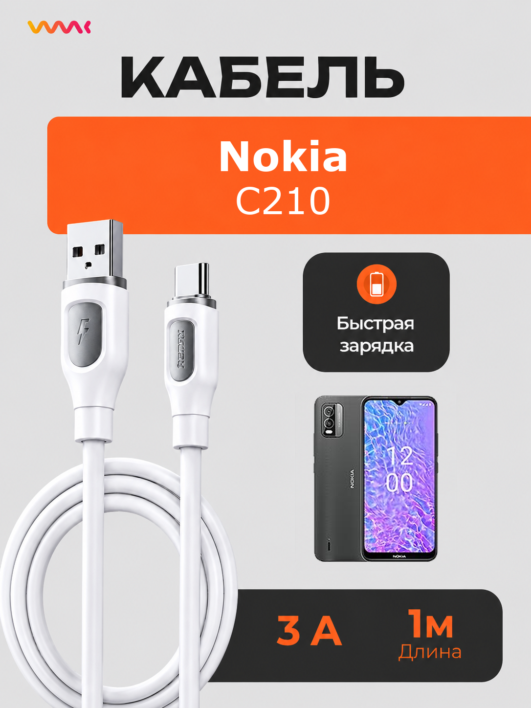 Кабель питания для телефона Nokia C210. Провод для Nokia C210.