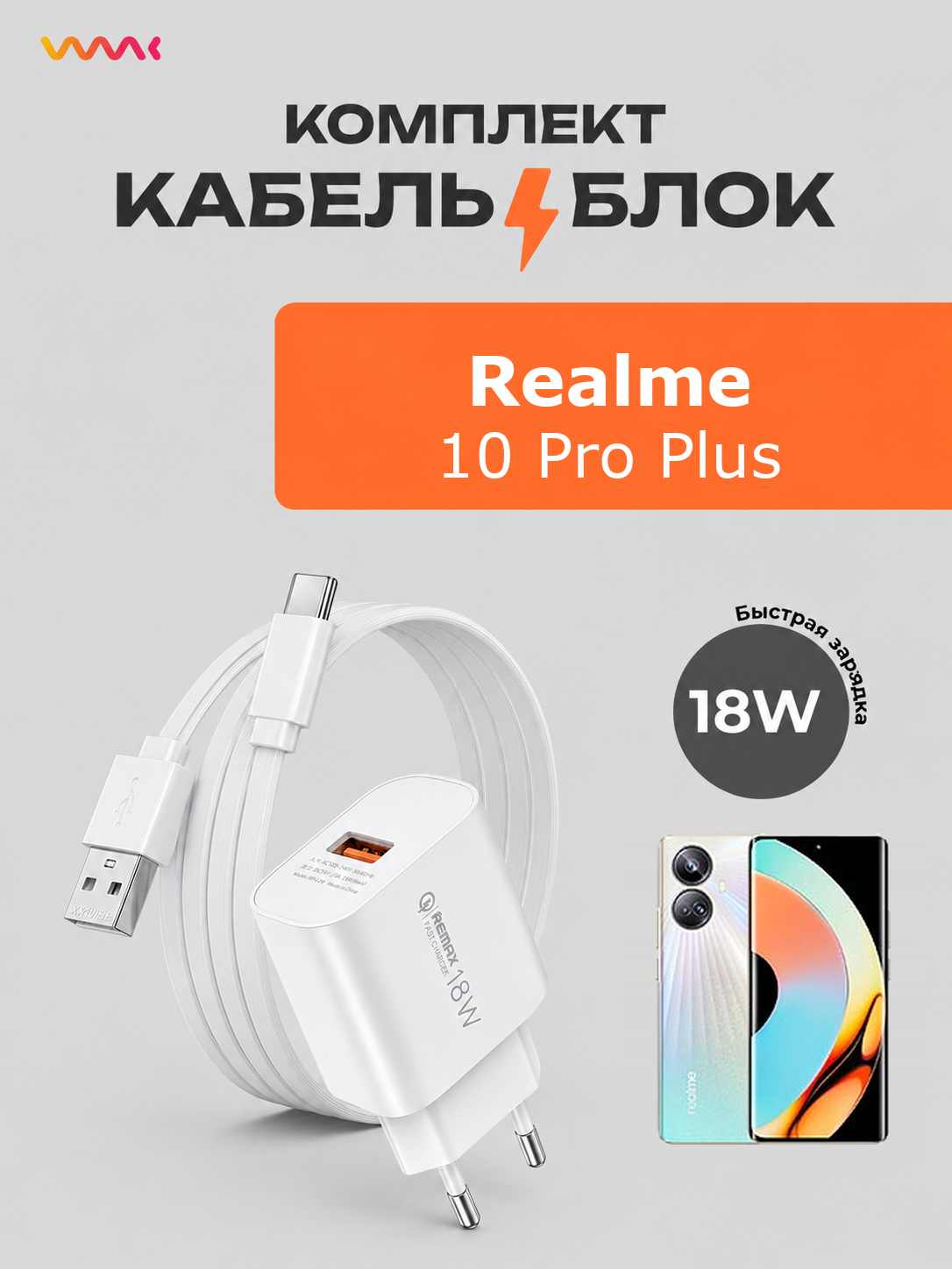 Комплект зарядного устройства (зарядка) для Realme 10 Pro Plus блок питания (адаптер) и кабель (провод)