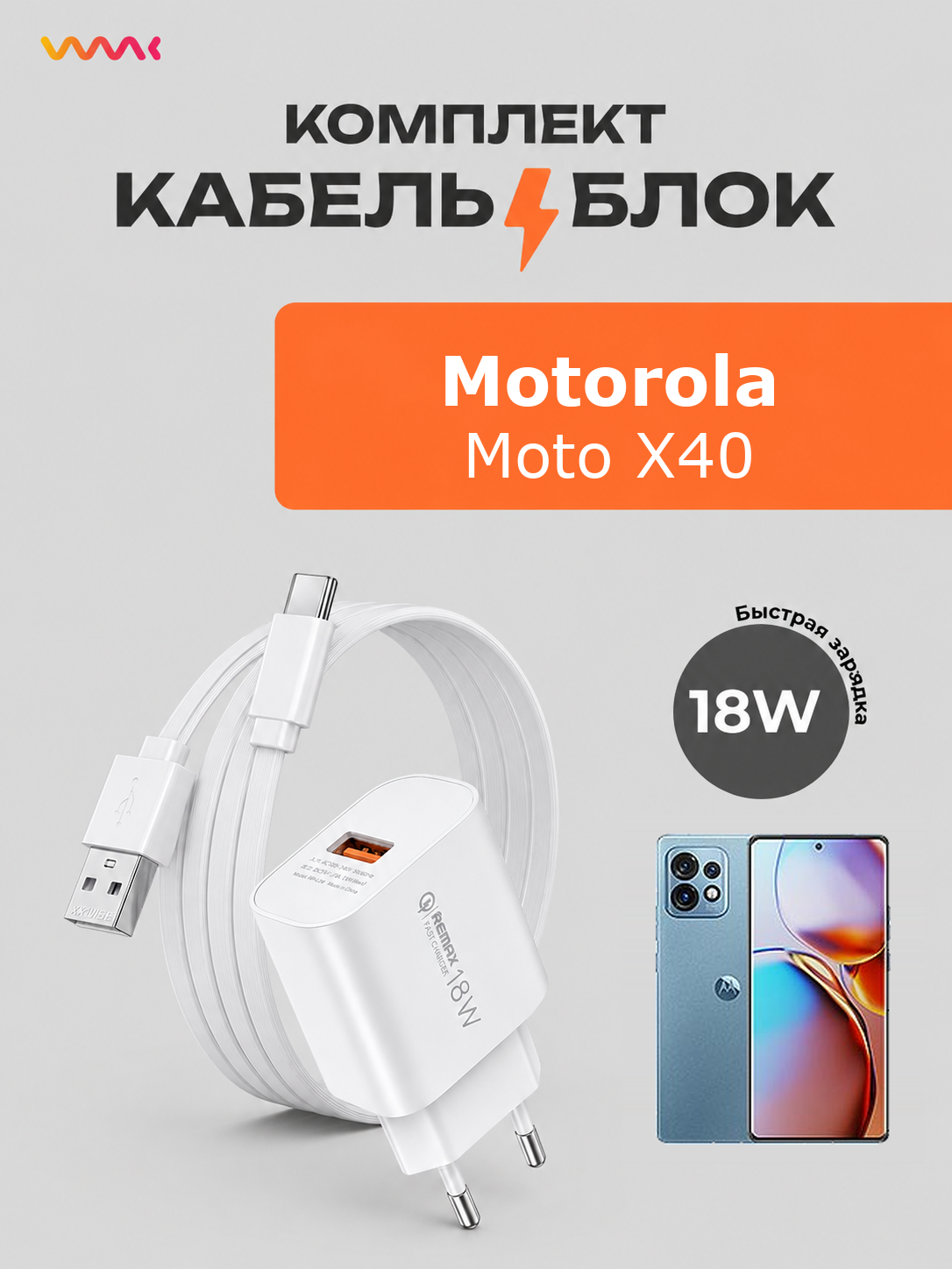 Комплект зарядного устройства (зарядка) для Motorola Moto X40 блок питания (адаптер) и кабель (провод)