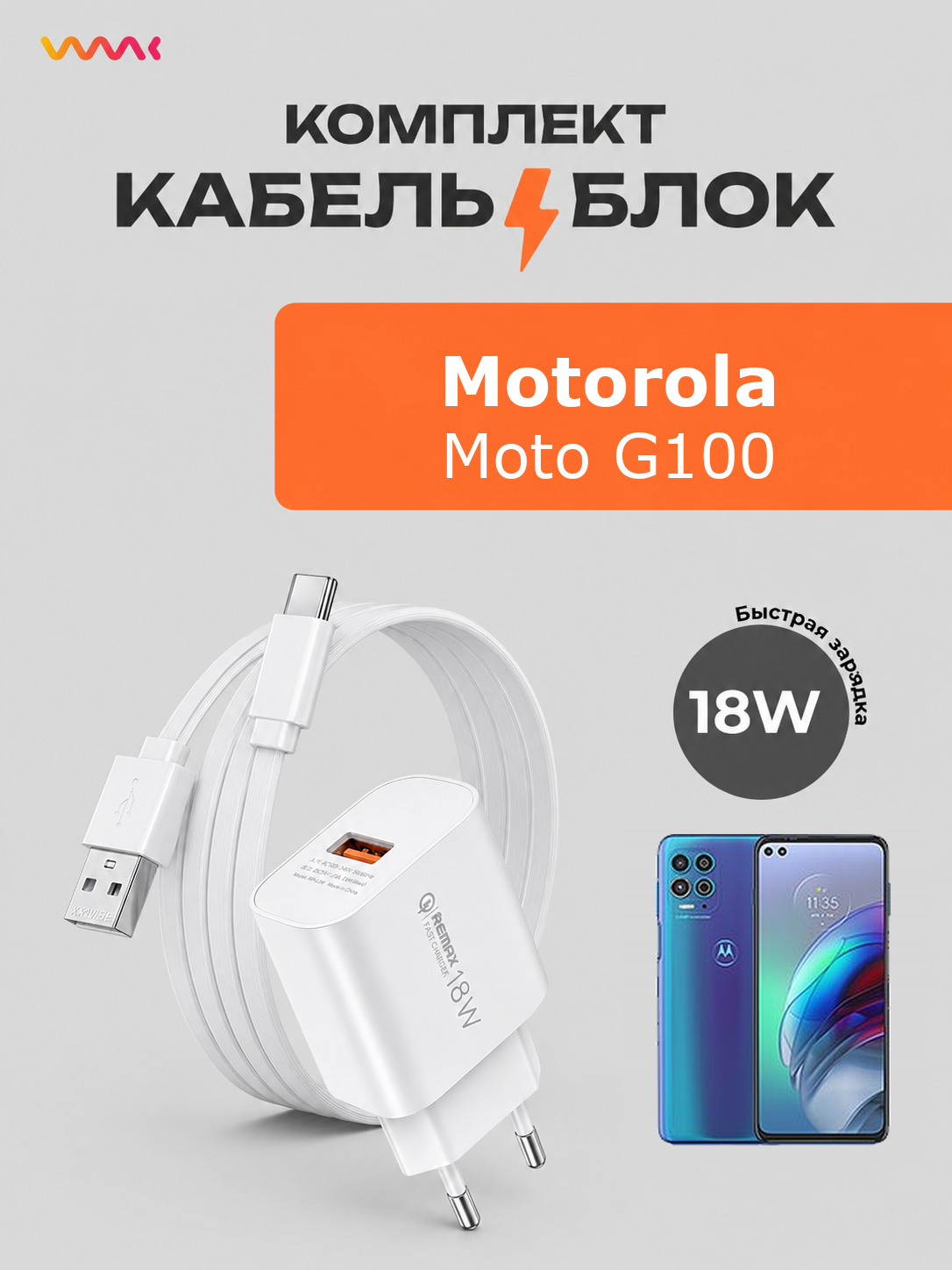 Комплект зарядного устройства (зарядка) для Motorola Moto G100 блок питания (адаптер) и кабель (провод)