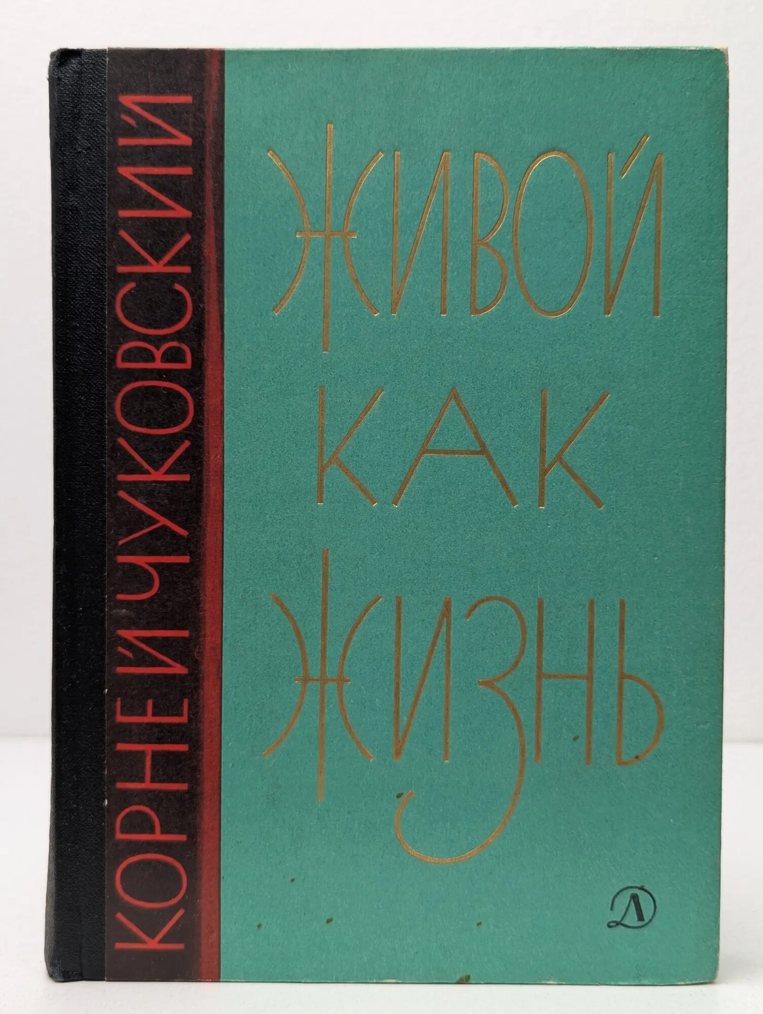 Живой как жизнь Чуковский Корней Иванович 1982