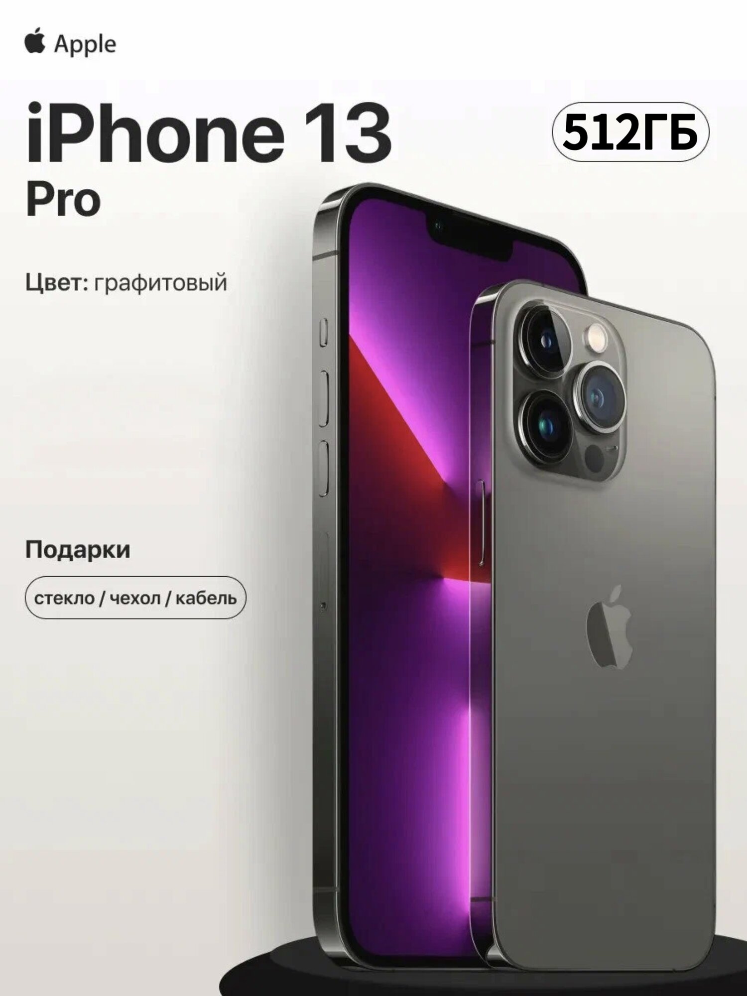 Смартфон Apple Iphone 13 Pro 512 ГБ (Graphite), (nano SIM, ESIM), Официальная авторизовано Оригинал , Русская версия