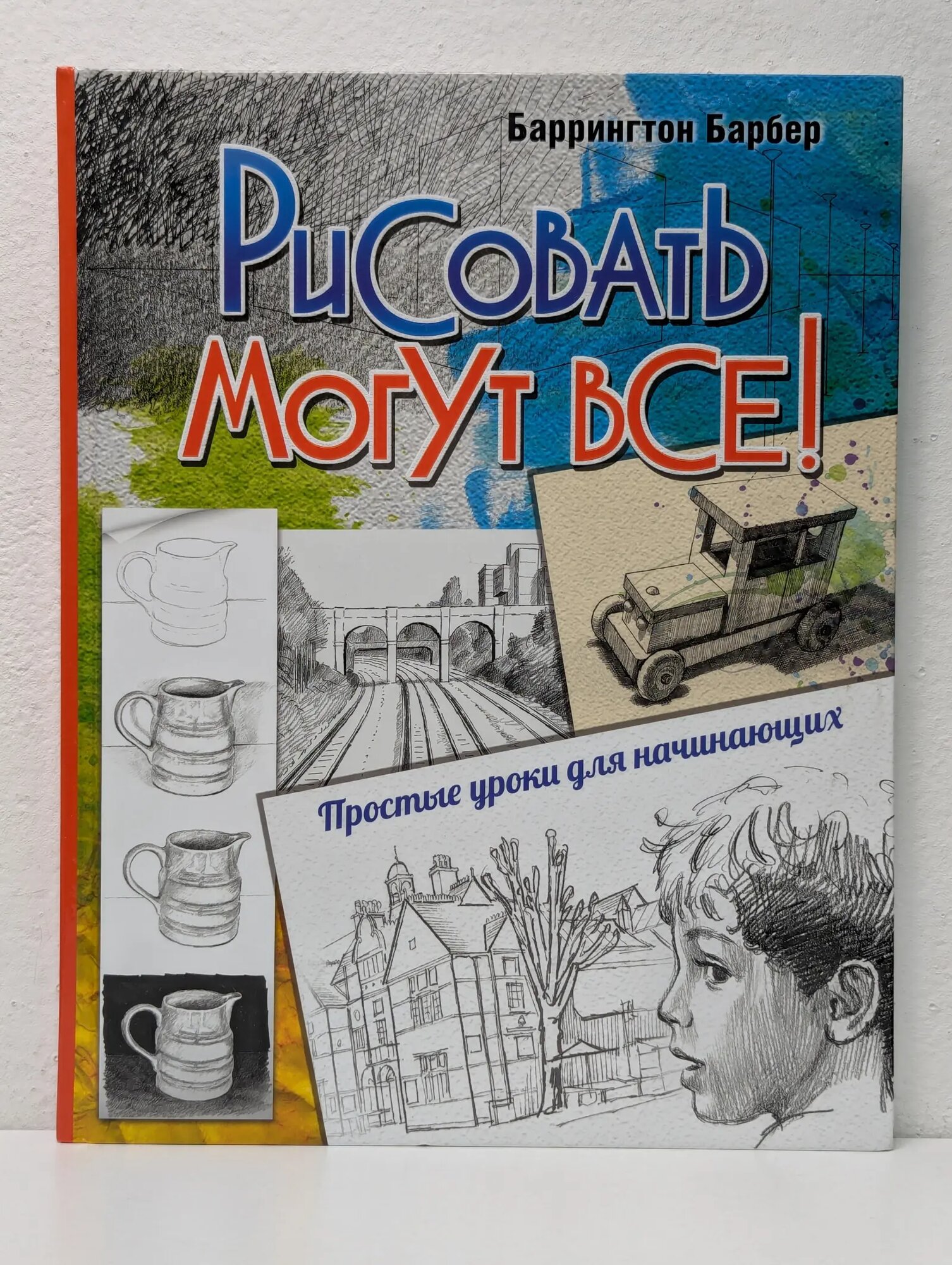 Рисовать могут все! Простые уроки для начинающих Барбер Баррингтон 2014
