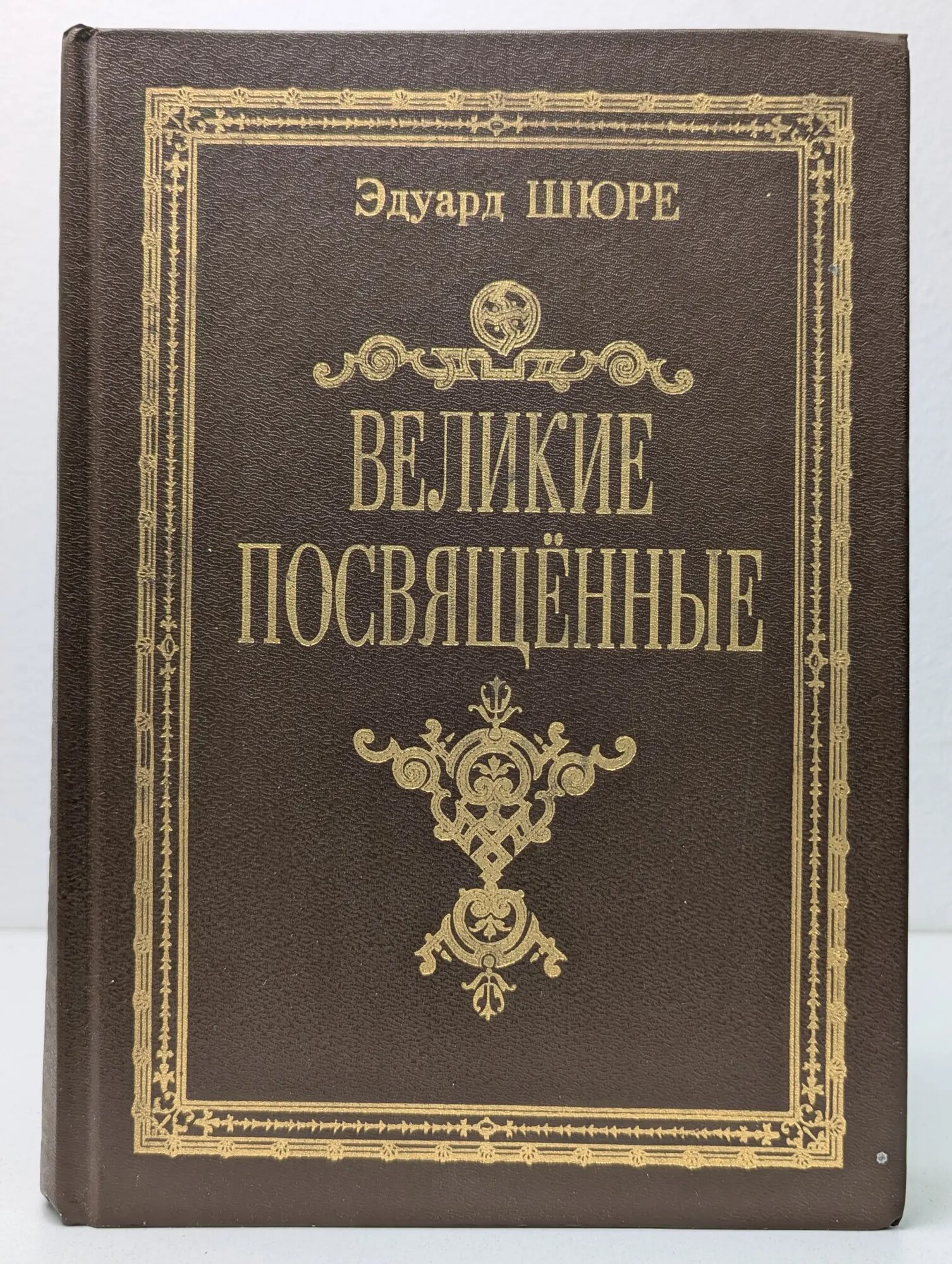 Великие посвящённые. Очерк эзотеризма религий Шюре Эдуард 1990