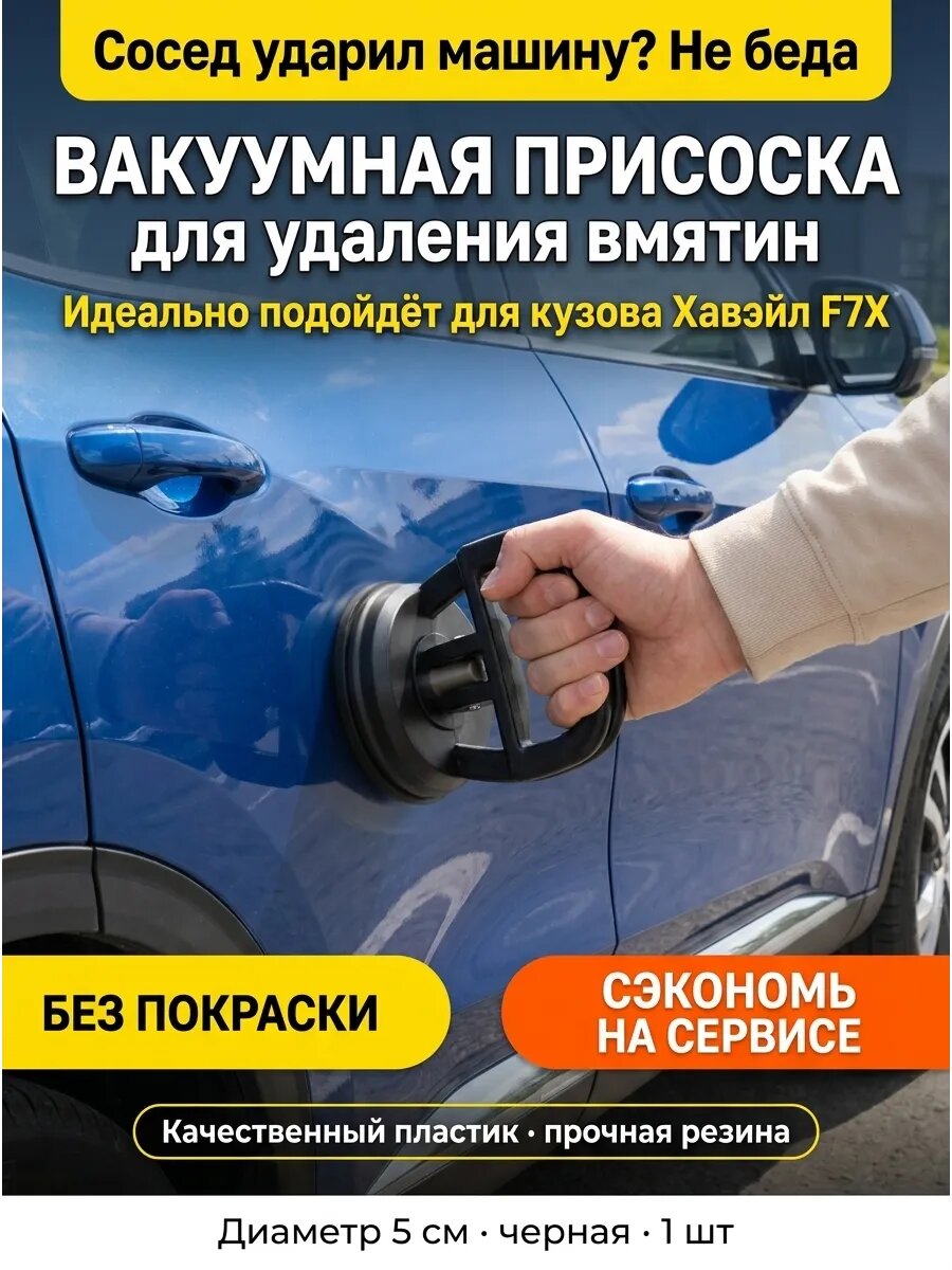 Вакуумная присоска для удаления вмятин для Хавэйл F7X