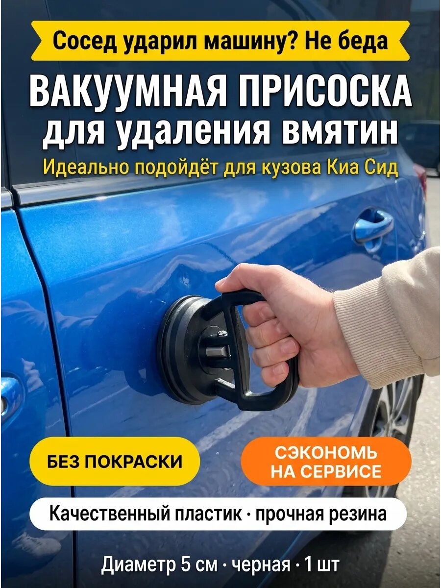 Вакуумная присоска для удаления вмятин для Киа Сид