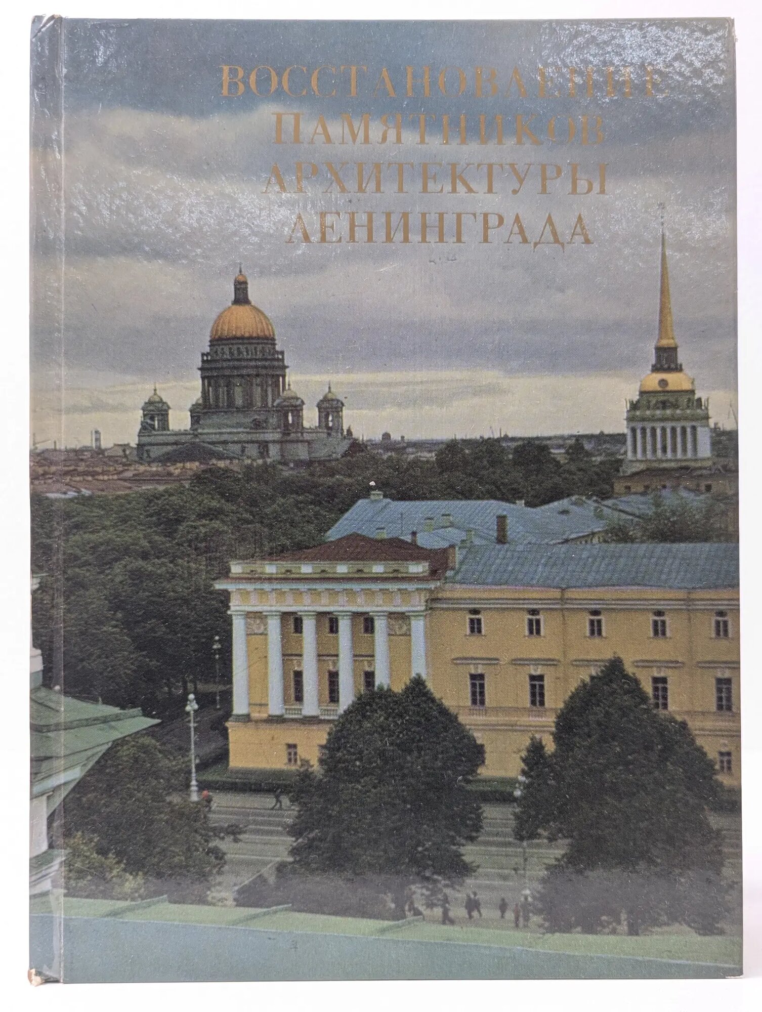 Восстановление памятников архитектуры Ленинграда Сборник 1987