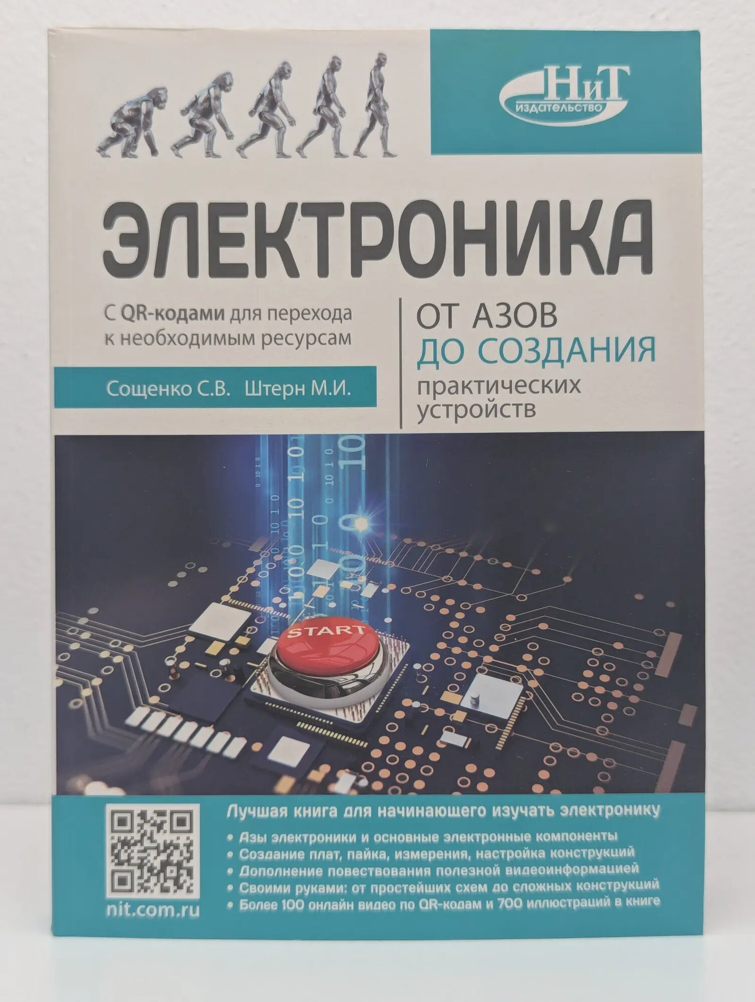 Электроника. От азов до создания практического устройства Штерн Михаил Иванович, Сощенко Сергей Васильевич 2022