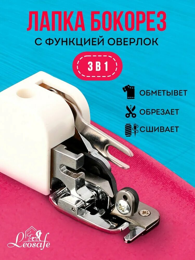 Лапка бокорез с функцией оверлок для бытовой швейной машины / лапка с боковым ножом для обрезки и обработки края