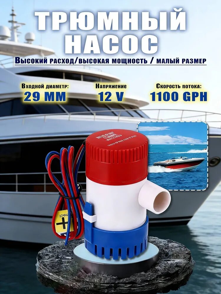 Помпа трюмная, насос для лодки, насос для воды 12v, катеров и судов,70 л/мин, прост в использовании для откачки и слива воды со дна лодки