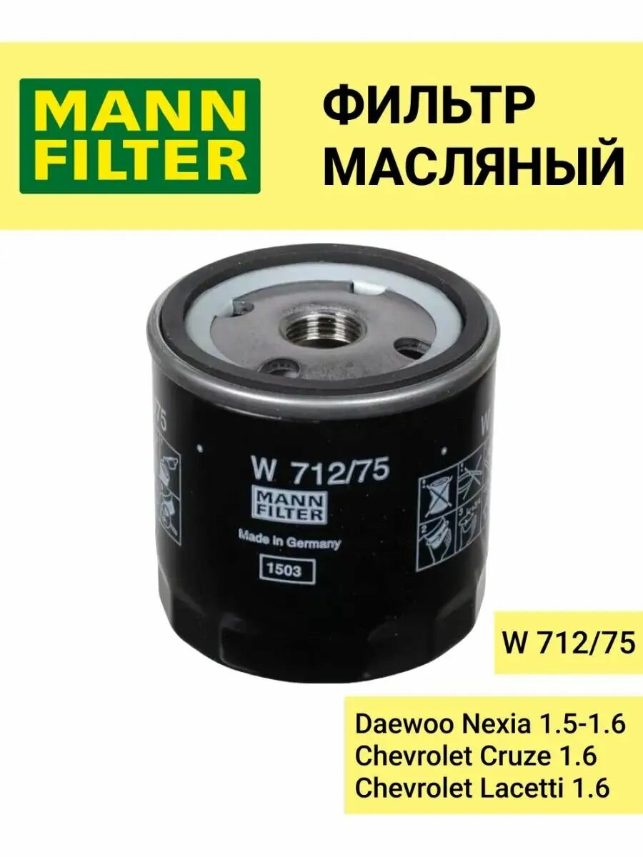 Фильтр Масляный Daewoo Дэу Nexia Нексия Шевроле Chevrolet Круз Cruze Лачетти Lacetti Авео Aveo Опель Астра Opel Astra 1.5-1.6 MANN-FILTER