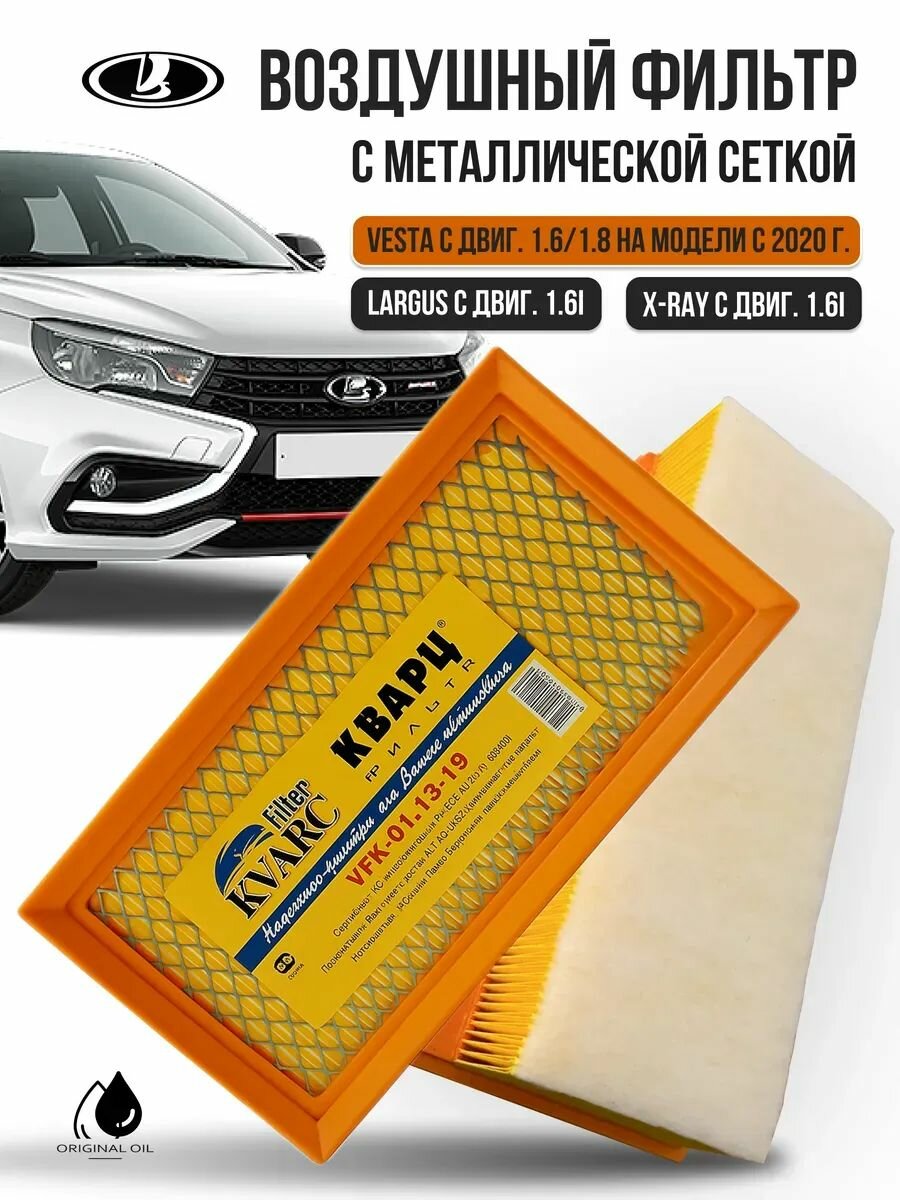 Фильтр воздушный веста, фильтр lada vesta, запчасти лада ларгус фл, x-ray cross, воздушный фильтр с сеткой, 21129, 21179, фильтр нового образца.