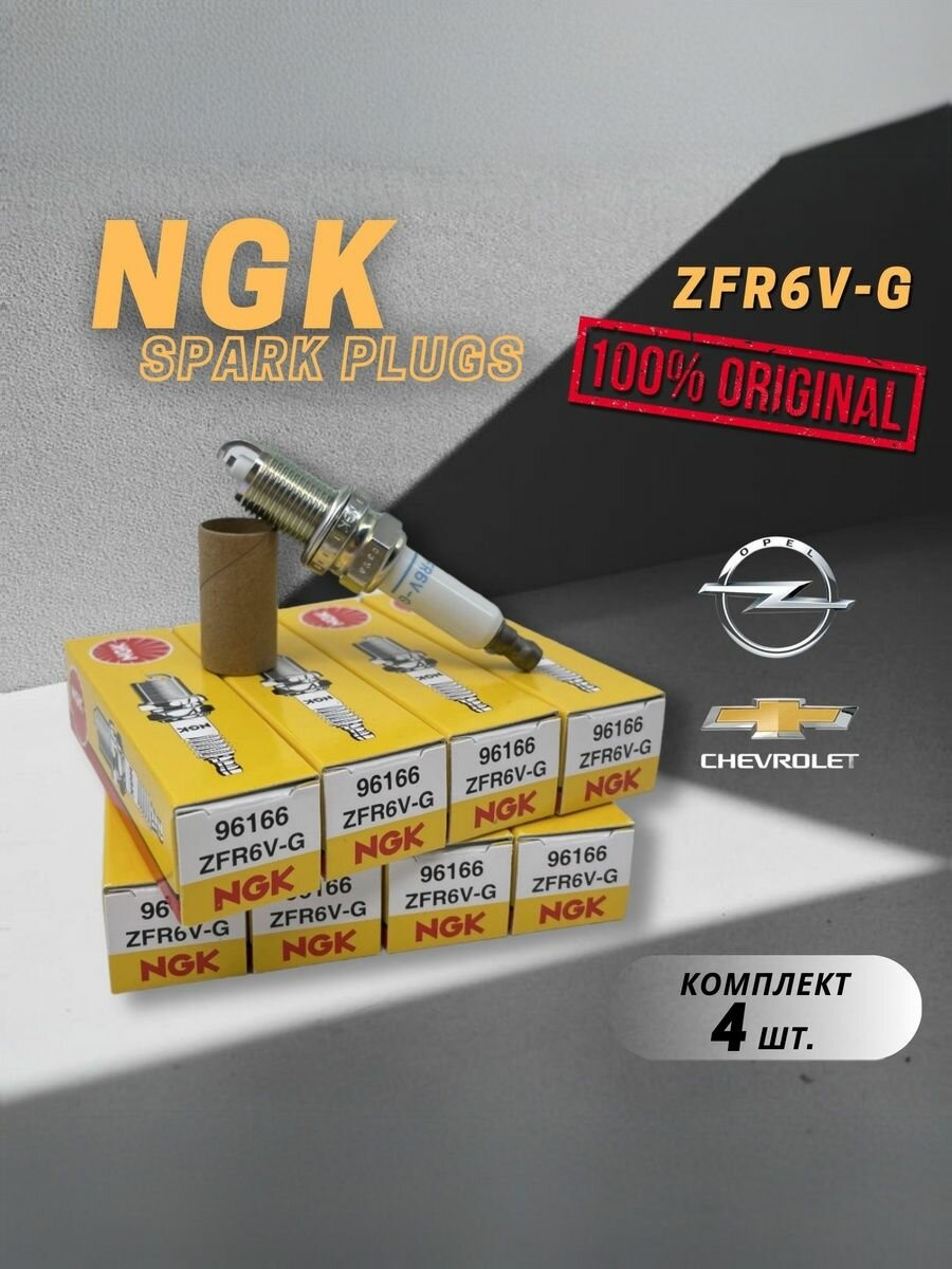 Свечи зажигания NGK ZFR6V-G (96166) 4 шт Шевроле Круз 1.6 1.8 Лачетти Авео Т300 Опель Астра H J 1.6 1.8 Зафира Мокка Z18XER Z16XER 100% оригинал
