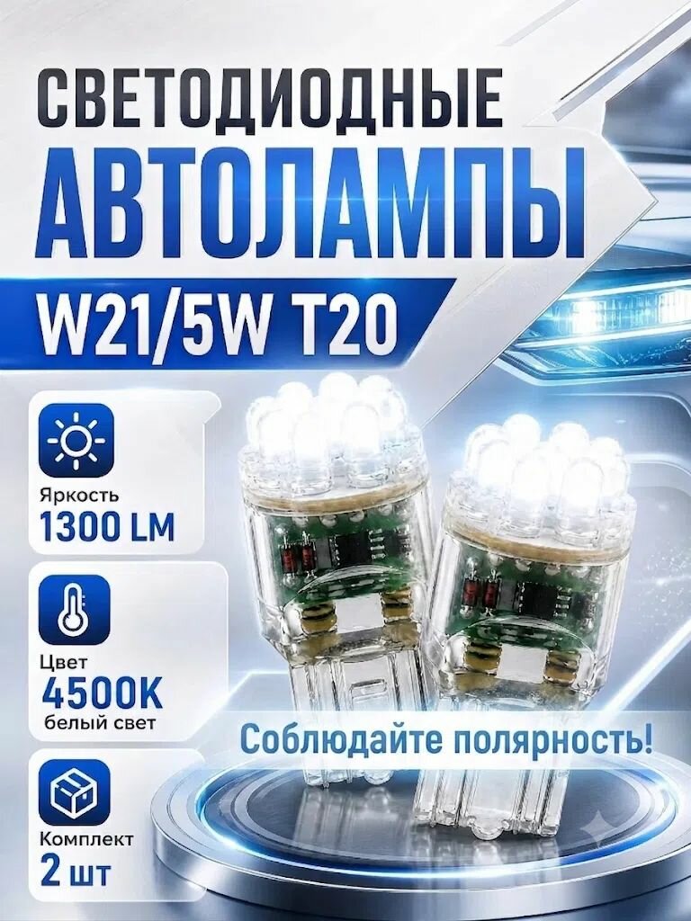 Лампы светодиодные Т20 7443 W21/5 ДХО , 2 шт, дневные ходовые огни , в габариты, в стоп сигналы , в поворотники