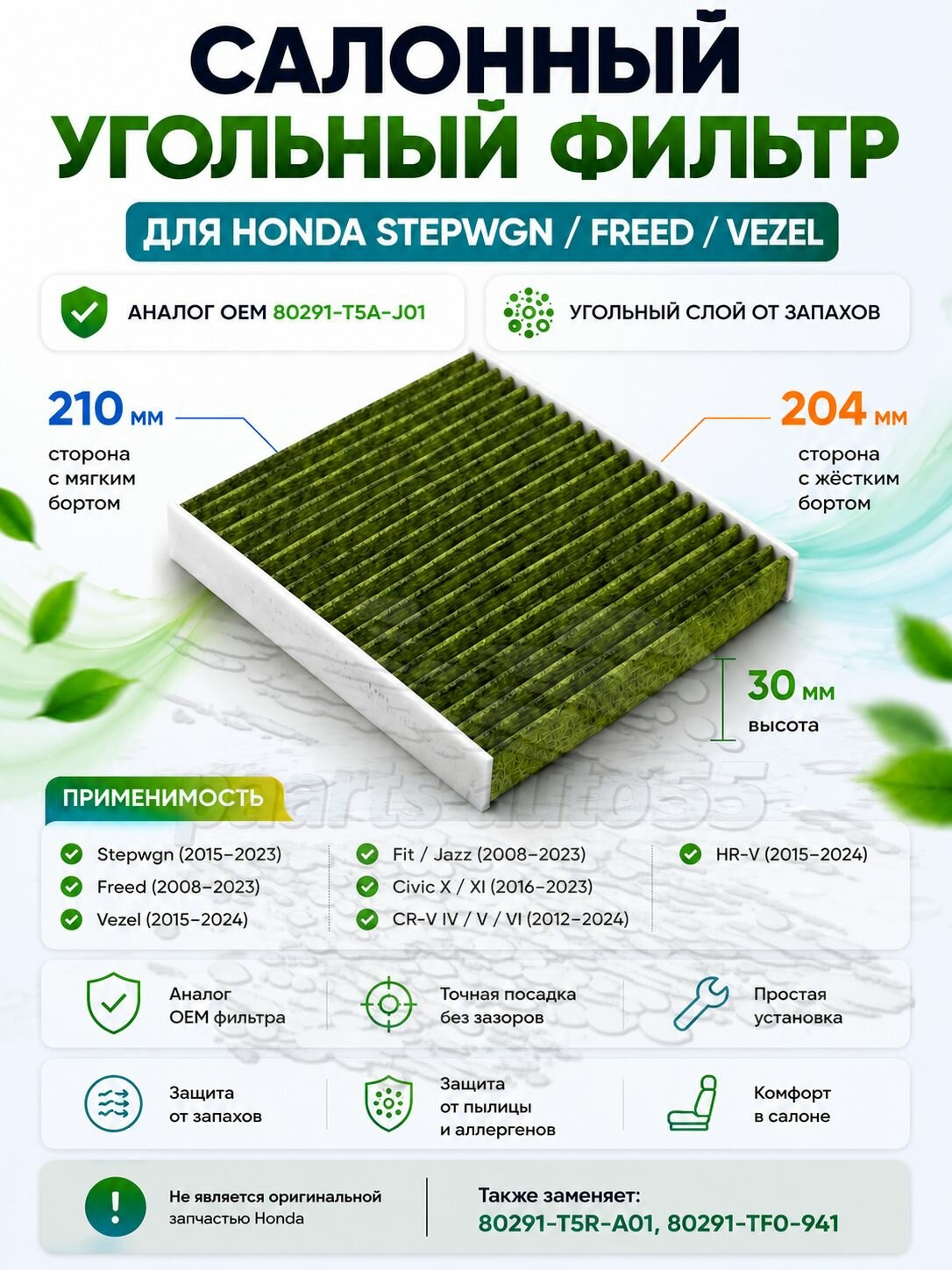 Фильтр салонный угольный Honda Stepwgn RP3 RP4 RP5, OEM 80291-T5A-J01, AC808EX, для Freed GB3 GB5, Vezel RU1 RU3