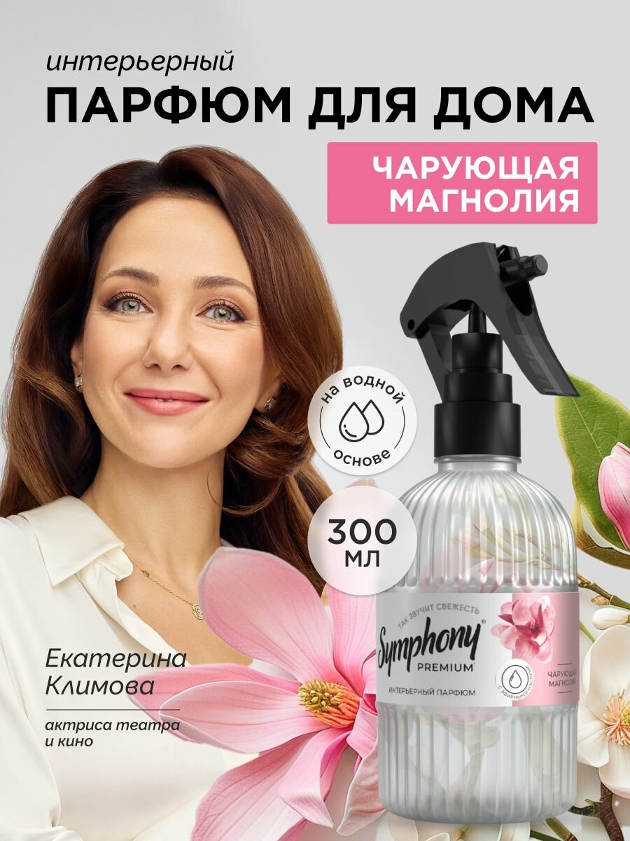 Освежитель воздуха ароматизатор для дома аква спрей Symphony Premium Чарующая магнолия 300 мл магнолия 300 мл аква спрей для дома