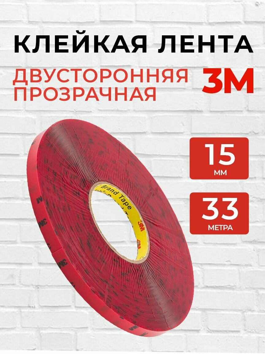 Скотч двусторонний 15 мм*33 м 3М Прозрачный