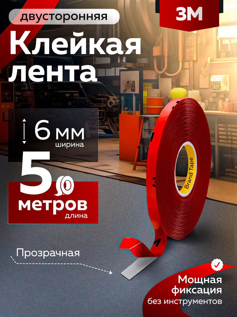 Скотч двухсторонний 6 мм*5 м "3М" Прозрачный двусторонний скотч 6 мм ширина 5 м длина