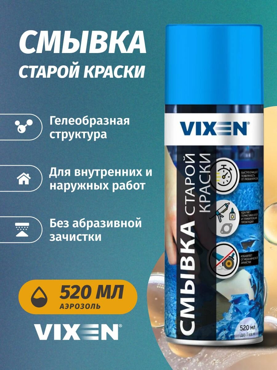 Смывка старой краски аэрозоль Vixen 520мл /с металла, дерева, пластика, универсальная