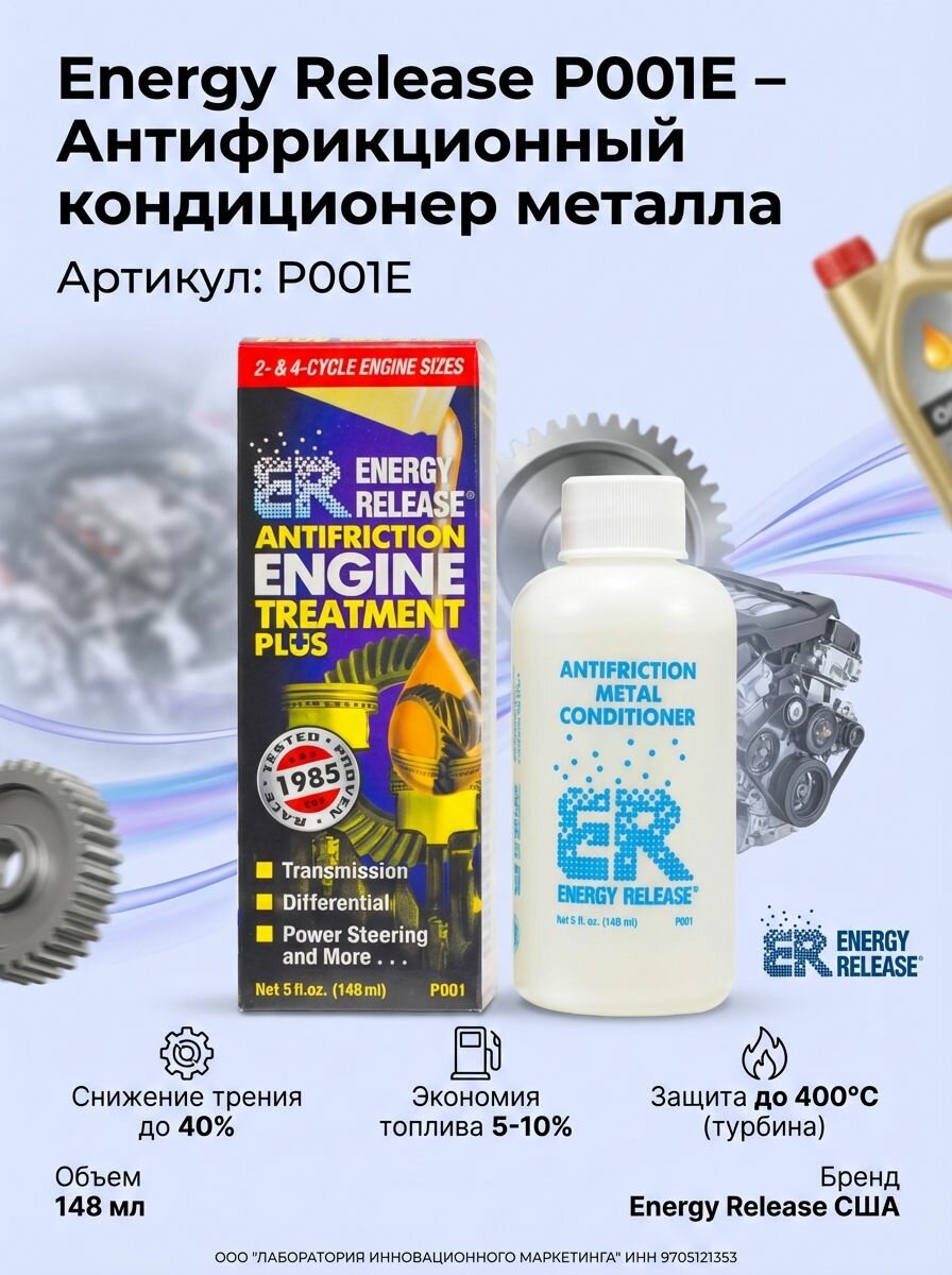 Присадка в масло ER P001E, 148 мл. антизадирная