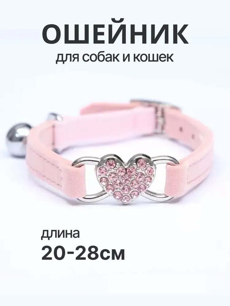 Ошейник для кошек и собак с сердечком и бубенчиком