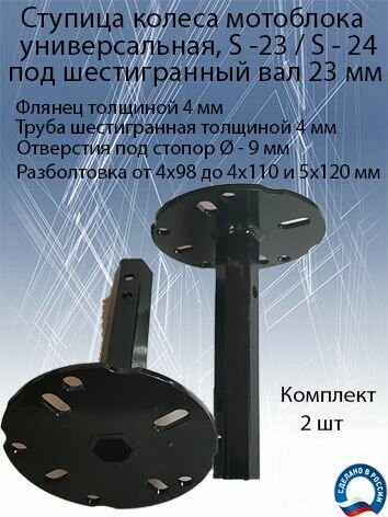 Ступица колеса для мотоблока универсальная, шестигранная S - 23 / S - 24 мм L - 180 мм (пара)
