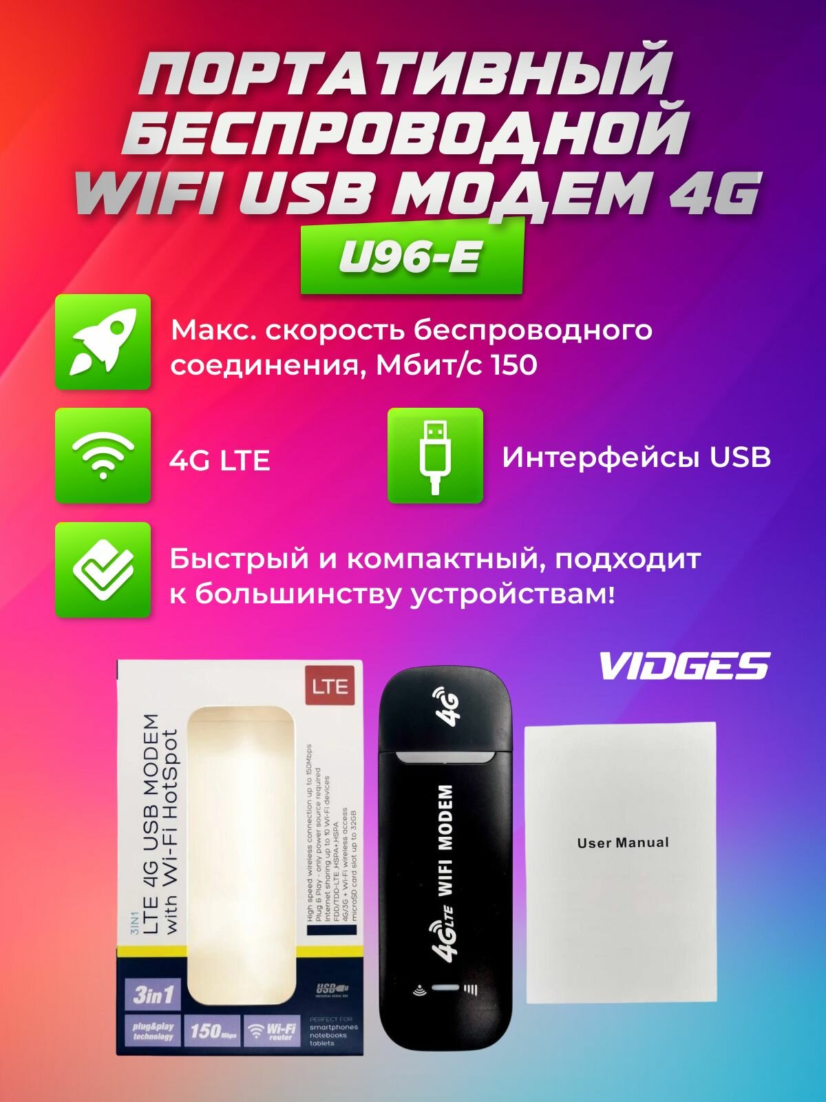 WiFi USB VIDGES модем 4G U96-E