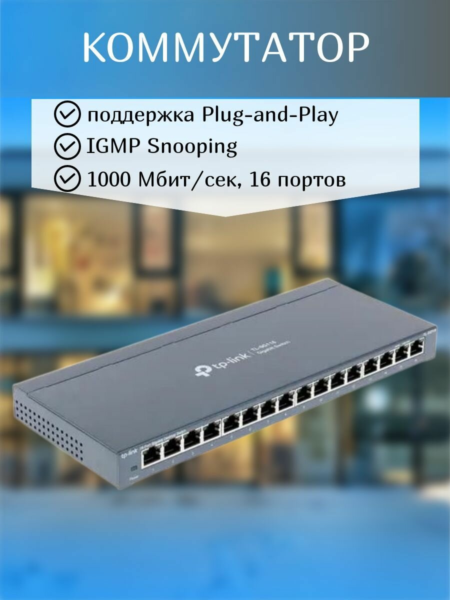 Коммутатор неуправляемый, настольный, настенный, 1000 Мбит/сек, 16 портов