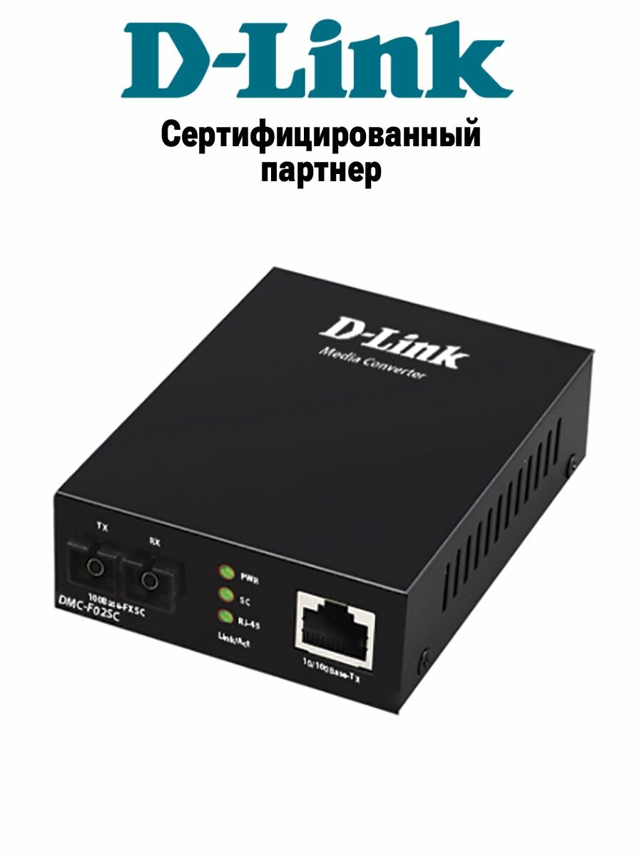 Медиаконвертер D-Link DMC-G02SC с 1 гигабитным портом RJ45 и 1 портом SFP с разъемом SC для многомодового оптического кабеля (до 550 м)