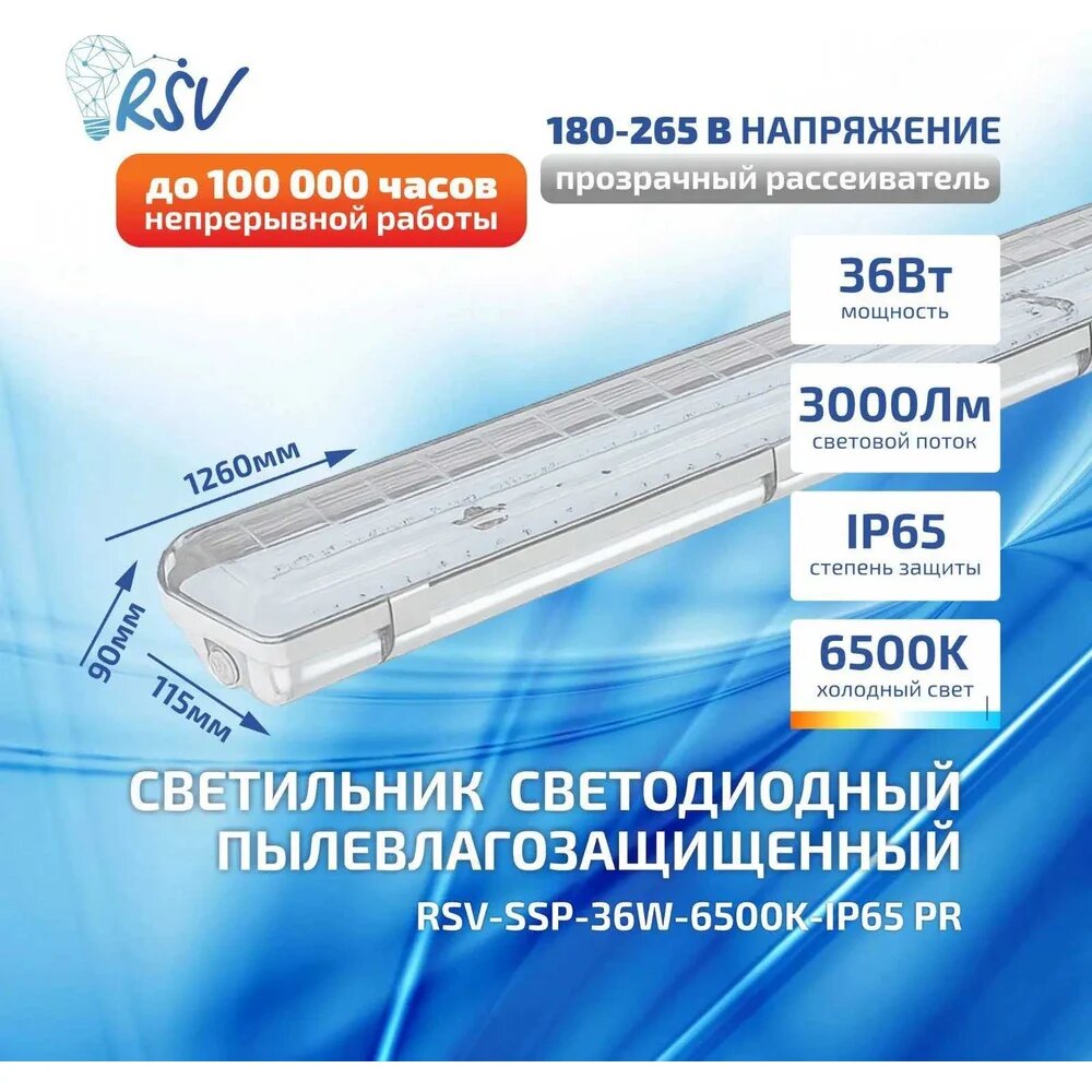 Светодиодный пылевлагозащищенный светильник RSV прозрачный аналог ЛСП RSV-SSP-36W-6500K-IP65 PR 100023, промышленный