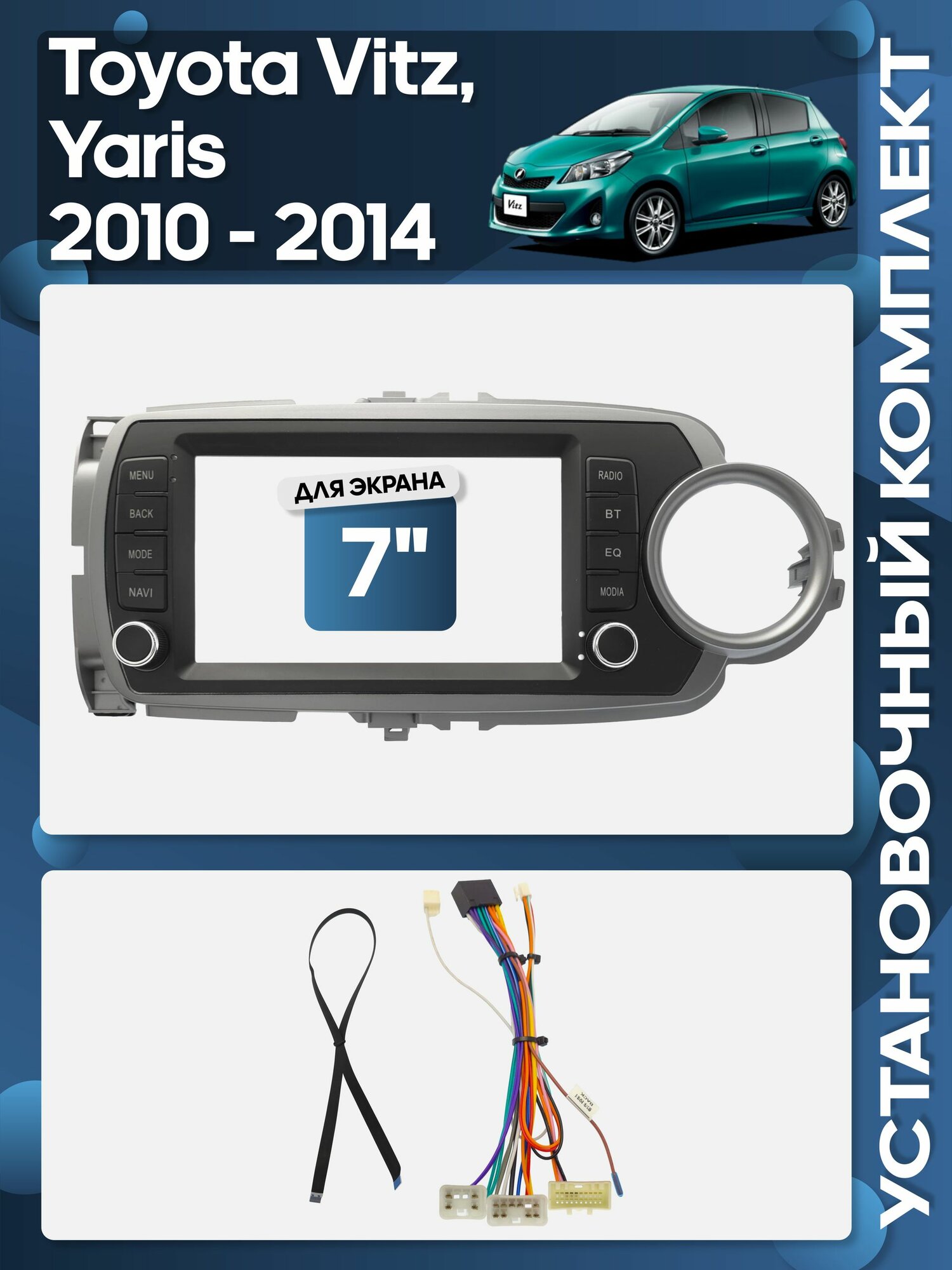 Рамка переходная Toyota Vitz, Yaris 2010 - 2014 для 7" магнитолы + проводка / Wide Media