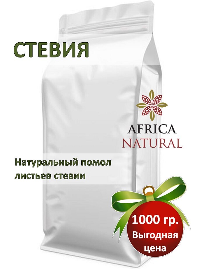 Натуральный порошок стевии из листьев, Africa Natural, без калорий сахарозаменитель с нулевым ГИ, 1кг