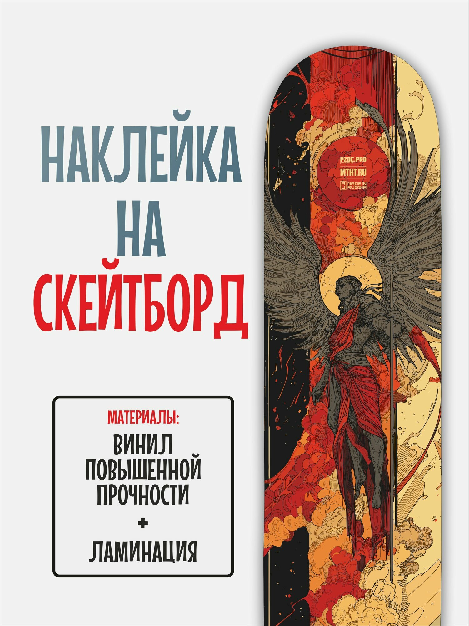 Наклейка на скейтборд 25x90см - полноразмерная с ламинацией