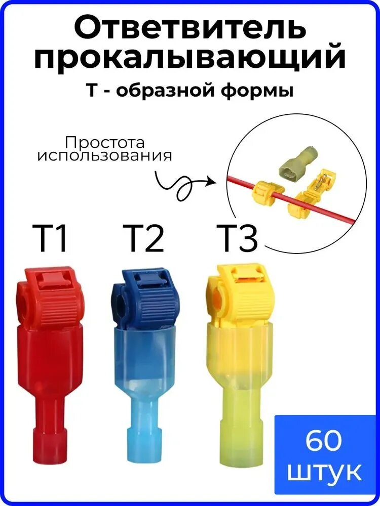 Ответвители прокалывающие Т-образные клеммы, 60 шт скотчлок