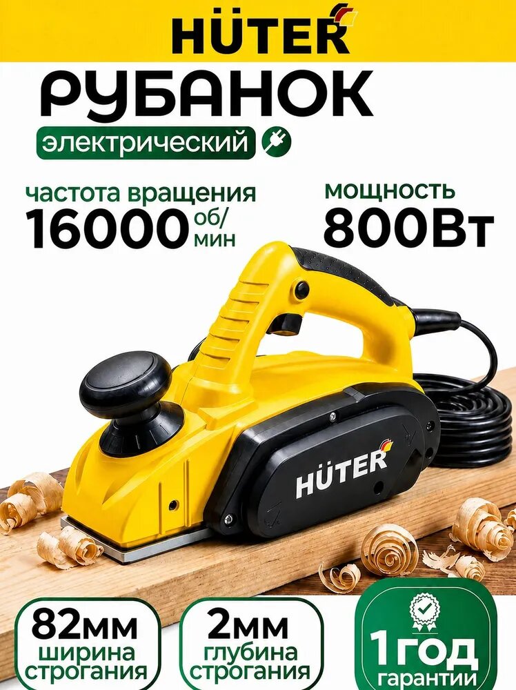 Рубанок электрический по дереву Р-H08/08 Huter