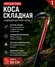 Коса, лезвиеМеталл,30см